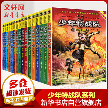 少年特战队第一二三四季全套16册 八路作品 《特种兵学校》前传 一二三年级小学生课外阅读儿童文学