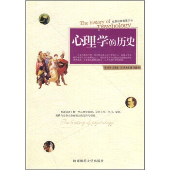 心理学的历史【正版图书】