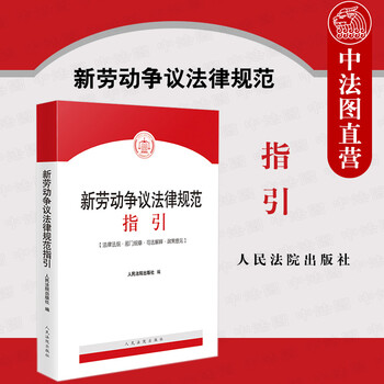 2021新 劳动争议法律规范指引 根据民法典劳动法劳动合同法新司法解释规定编 劳动争议纠纷办案实务