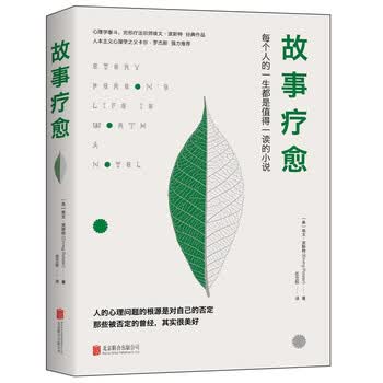 故事疗愈：每个人的一生都是值得一读的小说