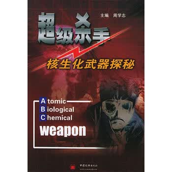 超级杀手—核生化武器探秘 【正版书】