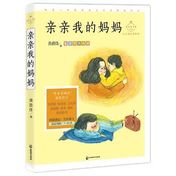 亲亲我的妈妈(心灵成长美绘版)/成长读书课 黄蓓佳
