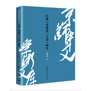 [正版图书] 江淹《杂体诗三十首》研究 郭晨光 中国社会科学出版社 9787520379595