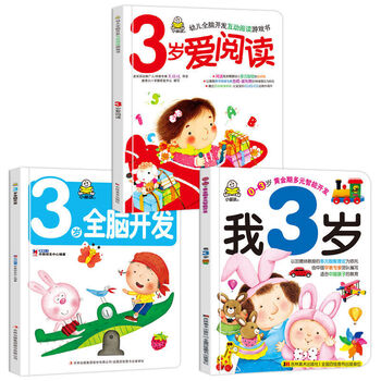 宝宝早教书 我1岁了3册全脑开发一二三岁儿童绘本书籍0-2-3岁启蒙 我3岁了全套3册