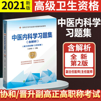 2022年中医内科学习题集第2版副主任医师/主任医师正高副高主任医师主任高级职称考试指导用书中医内