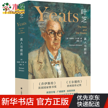 叶芝:真人与假面  [美]理查德.艾尔曼 著曾毅 译 一代批评巨擘理查德 艾尔曼的成