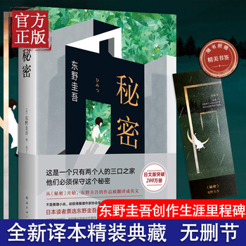 秘密(精) 新版东野圭吾著作 侦探推理悬疑原版小说 推理小说爱好者 日本推理作家协会大奖白夜行书