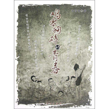 鸡零狗碎的青春 南宫浩　著【正版书】
