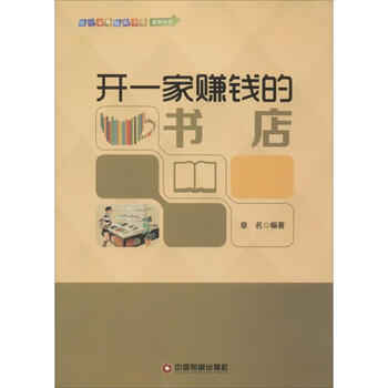 开一家赚钱的书店章名 编著 