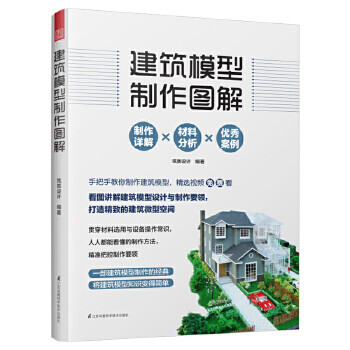 建筑模型制作图解【正版图书，放心下单】