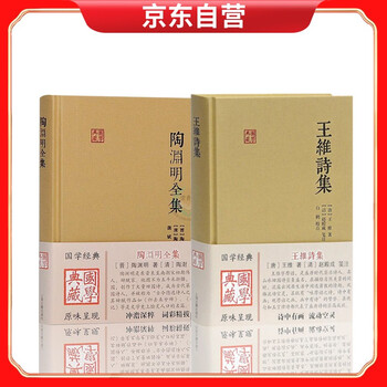 王维诗集(国学典藏)+陶渊明全集(国学典藏)