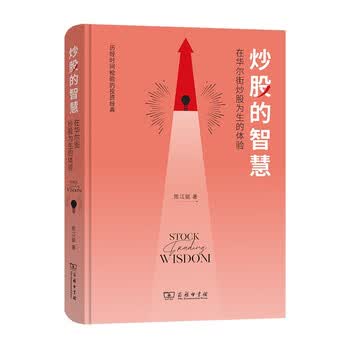炒股的智慧：在华尔街炒股为生的体验
