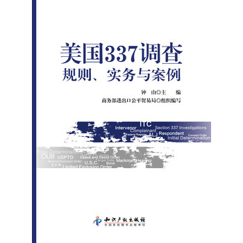 美国337调查:规则、实务与案例