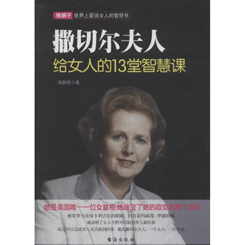 撒切尔夫人给女人的13堂智慧课 吴静雅 著