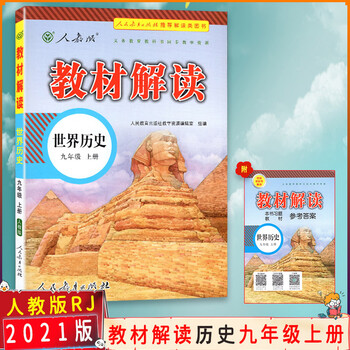 【2021秋正版】教材解读 世界历史九年级上册 人教版RJ 初中9年级上册 义务教科书同步教学资