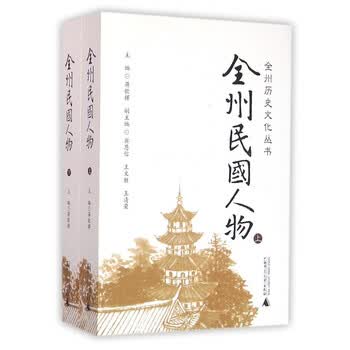 全州民国人物(上下)/全州历史文化丛书