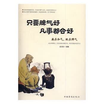 只要脾气好 凡事都会好:赢在和气，败在脾气