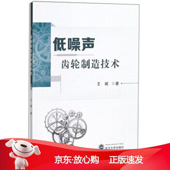 [正版保障]低噪声齿轮制造技术王斌9787307199453武汉大学出版社