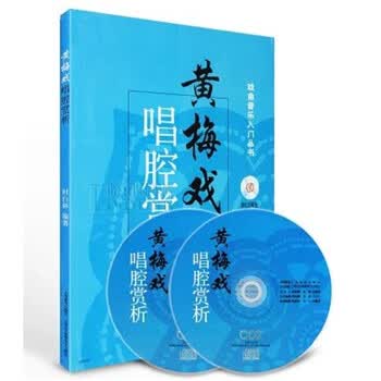 黄梅戏唱腔赏析(附光盘)/戏曲音乐入门丛书