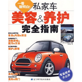 私家车美容&养护完全指南【正版可开发票】