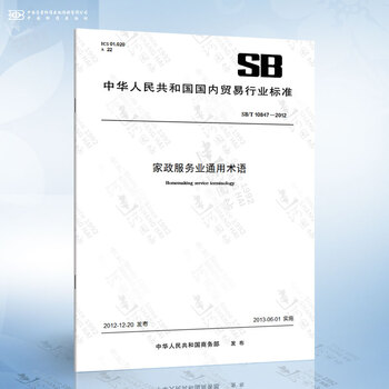 SB/T 10847-2012 家政服务业通用术语