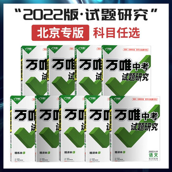 2022版北京专版万唯中考试题研究中考总复习更符合北京中考 生物