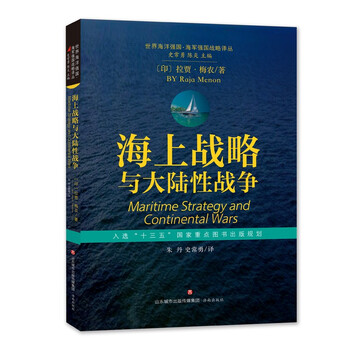 [正版图书]世界海洋强国·海军强国战略译丛：海上战略与大陆性战争