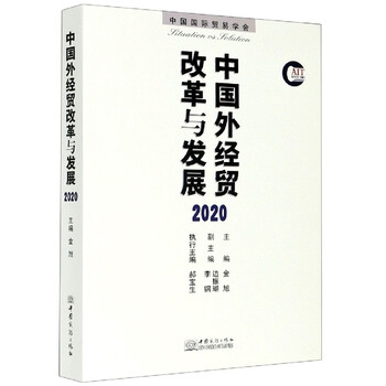 中国外经贸改革与发展(2020)