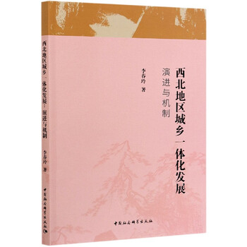 西北地区城乡一体化发展(演进与机制)