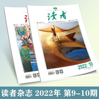 正版 读者杂志2022年5月刊第9期+第10期 青年读物 中学生课外阅读作文素材积累 读者新2期 读者杂志22年5月刊（9+10期）