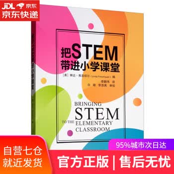 【正版图书】把STEM带进小学课堂