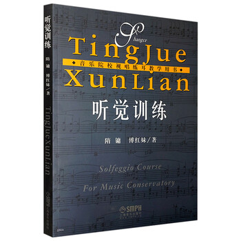 听觉训练 音乐院校视唱练耳教学用书  音阶的跟唱与构唱节奏读谱改错听写视唱练耳教材教程