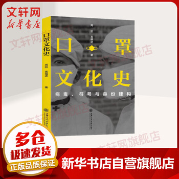 口罩文化史 病毒符号与身份建构