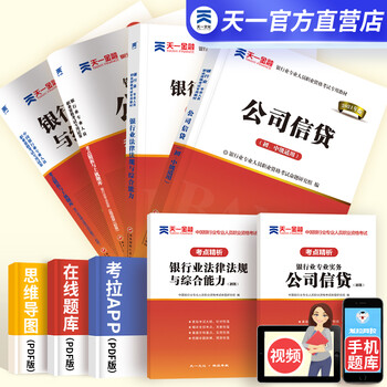 天一金融 2021银行从业资格证考试银从官方教材辅导试卷题库题6本初级银行从业资格证考试用书2021