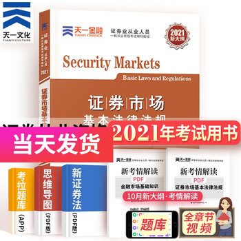 2021天一官方证券证券从业2021证券从业资格考试教材用书 证券基础教材辅导 证劵市场基本法律法