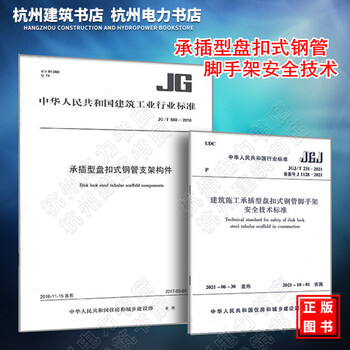2本套 JGJ/T 231-2021建筑施工承插型盘扣式钢管脚手架安全技术标准+JG/T