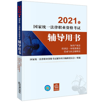 司法考试2021 国家统一法律职业资格考试辅导用书(原四大本)：知识产权法·经济法·环境资源法·