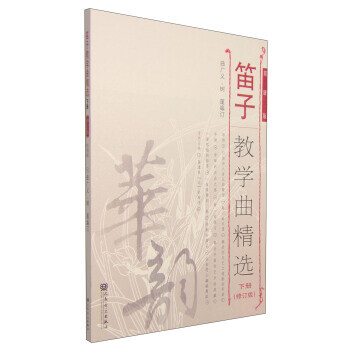 包邮 笛子教学曲精选:简谱版.下册 曲广义,树蓬 编 人民音乐出版社