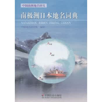 南极洲日本地名词典