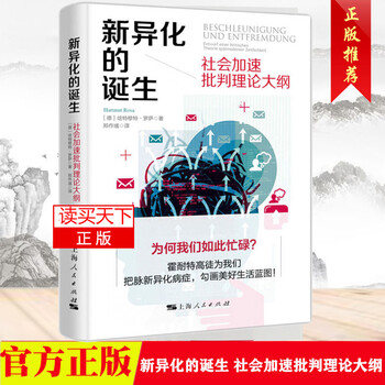 新异化的诞生：社会加速批判理论大纲 (德)哈特穆特·罗萨 著 书籍 社会科学 社会科学理论Y