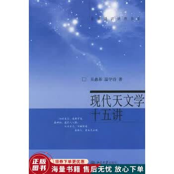 现代天文学十五讲