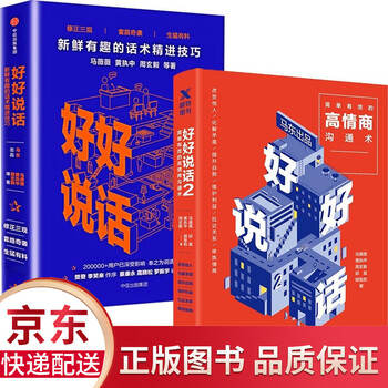 好好说话1+2 全2册 高情商聊天 人际交往 演讲口才说话技巧 话术指导手册沟通技巧书籍 新鲜有趣