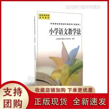[现货k]中等师范学校语文教科书（试用本） 小学语文教学法  国家规划教材