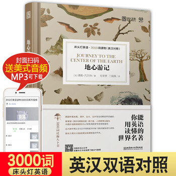 地心游记 床头灯英语 3000词读物 英汉对照 故事书中英双语版英语读物书籍名著小说英汉对照小学初中生英语读本 北京理工