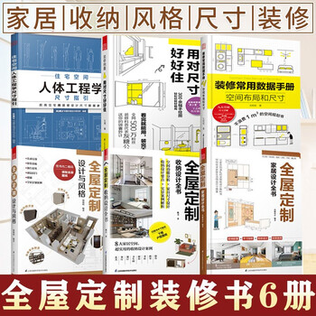 6册室内设计书 全屋定制家居设计全书+全屋定制收纳设计全书+装修常用数据手册室内设计实战+人体工程学尺寸指引等 室内设计装修书籍 装修设计