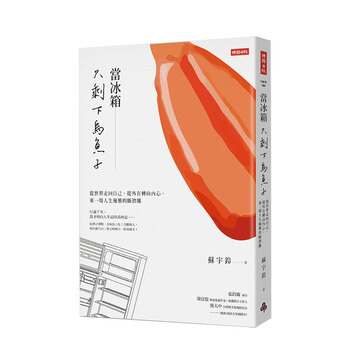 当冰箱只剩下乌鱼子：从世界走回自己，从外在转向内心，来一场人生优雅的断舍离  人生哲学港台原版图书籍