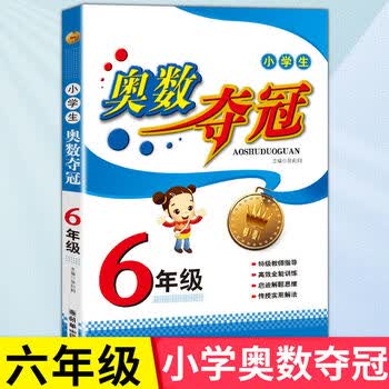 小学生奥数夺冠书六年级上下册专项训练题奥数举一反三题思维训题上下册全年通用不分版本