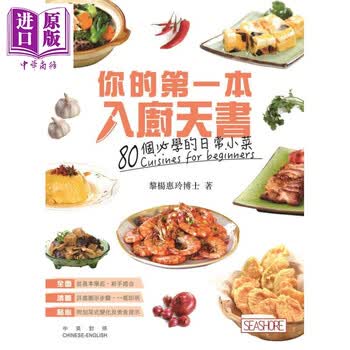 你的第一本入厨天书 80个必学的日常小菜 港台原版 黎杨惠玲 海滨图书公司