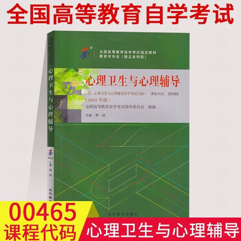 自考教材 00284 00465 心理卫生与心理辅导 2018年版 傅纳 高等教育出版社