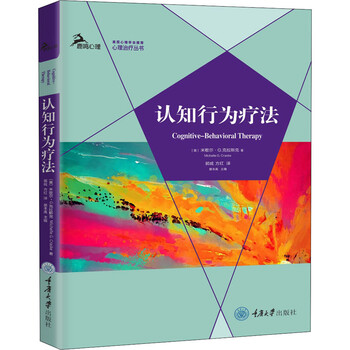 认知行为疗法/心理治疗丛书 图书